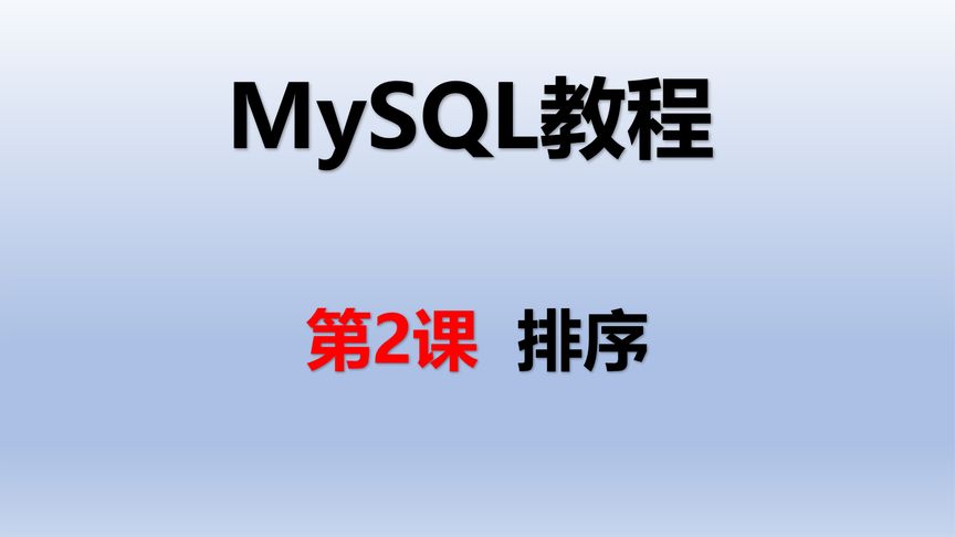 MySQL教程 第2课 排序