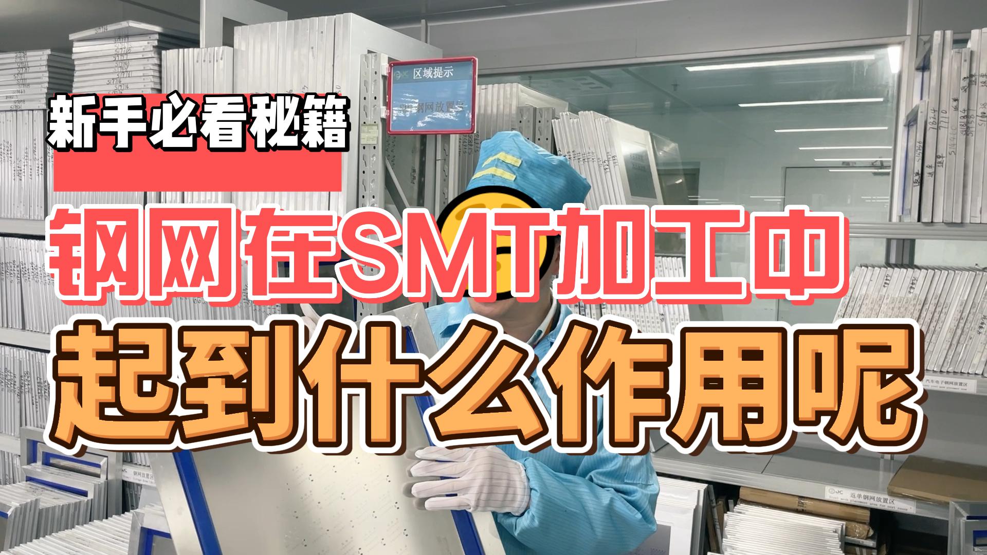 钢网有几个工艺?SMT贴片加工中钢网起到什么作用呢