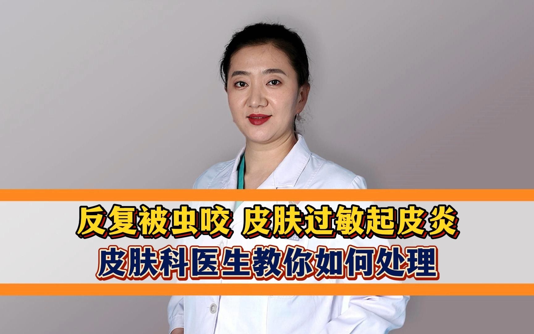 反复被虫咬,皮肤过敏起皮炎。皮肤科医生教你如何处理