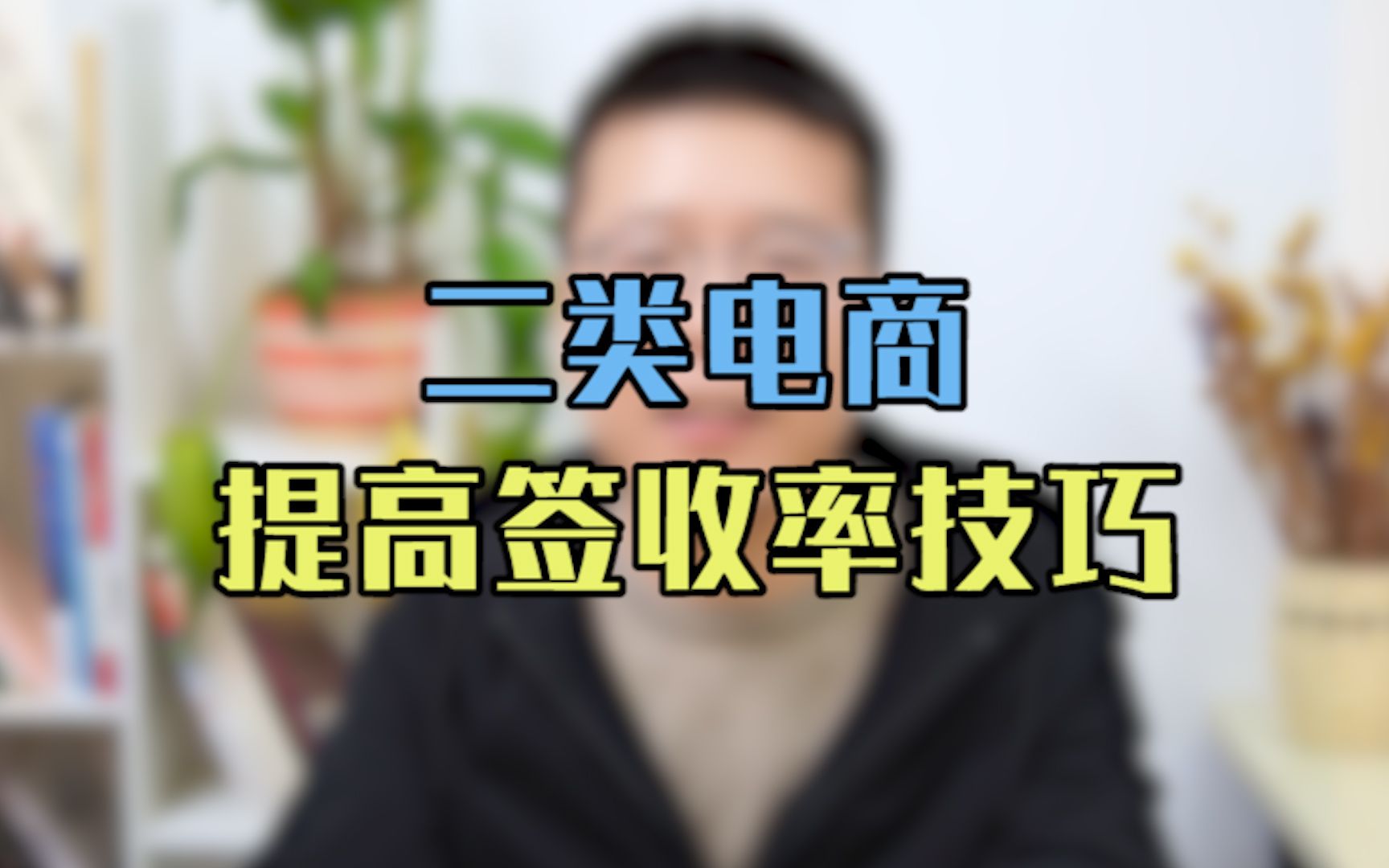 日销百万毁在拒收上!想要做实做高签收率,教你几招!