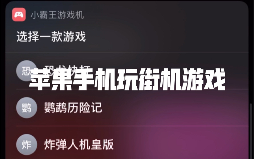 如何用苹果手机玩街机游戏
