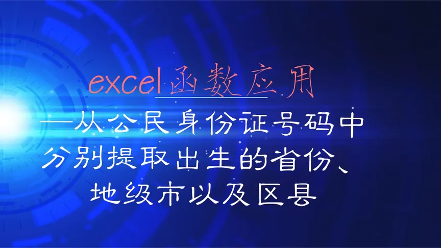 excel函数应用之从身份证号中分别提取出生的省市区县