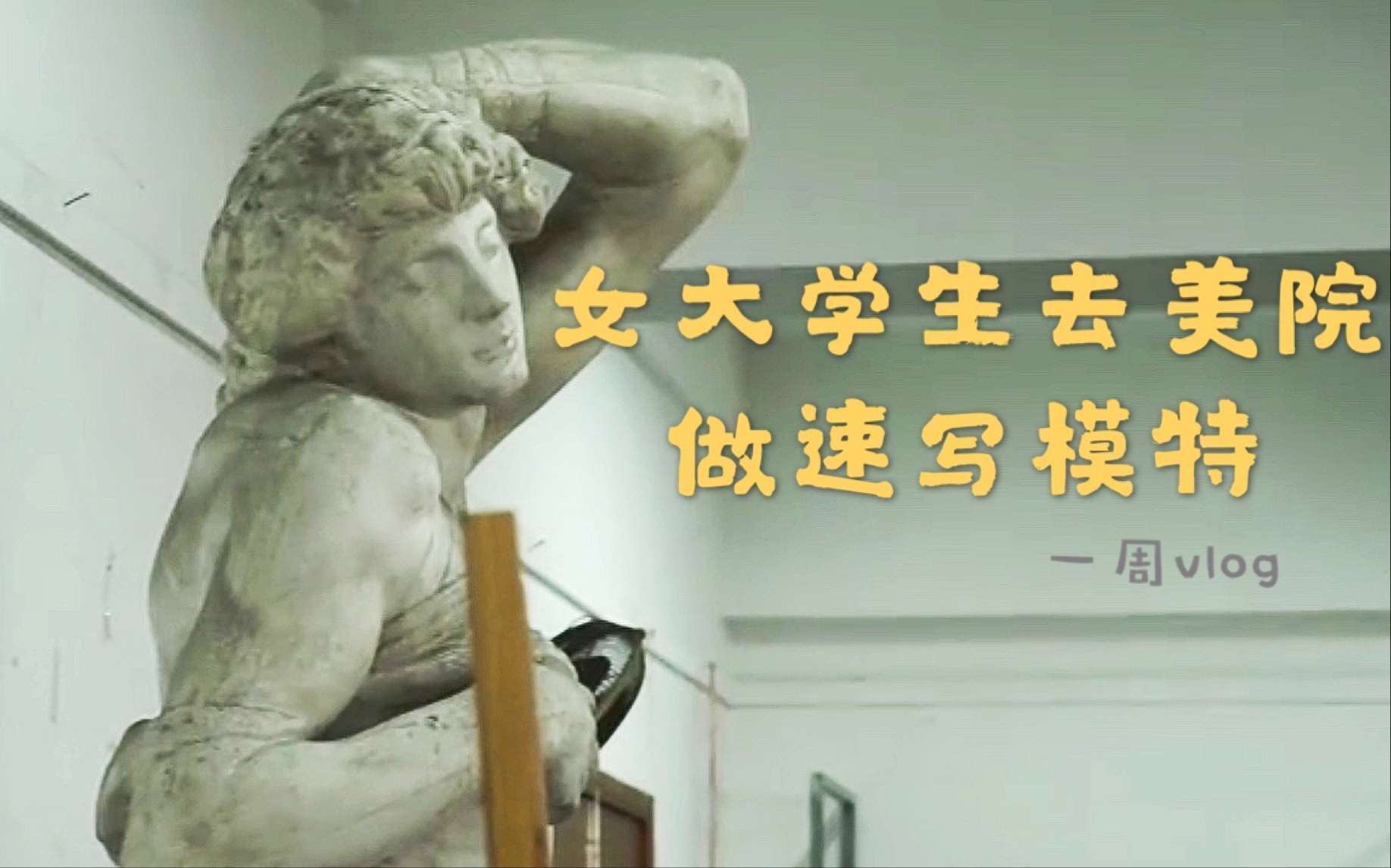 【vlog02:和我一起在美院做模特】美术生的日常|画室大揭秘|大学校园...