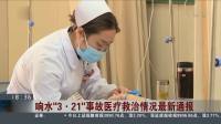 ...响水“3.21”事故后续:爆炸大坑废水暂存污水处理厂 确保达标排放