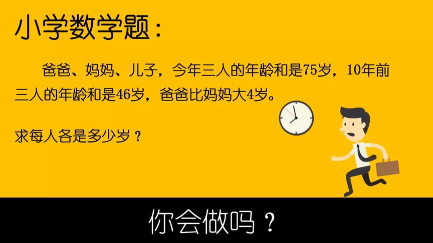 常考的小学数学题,年龄问题计算有技巧,竟然很多人都算不对