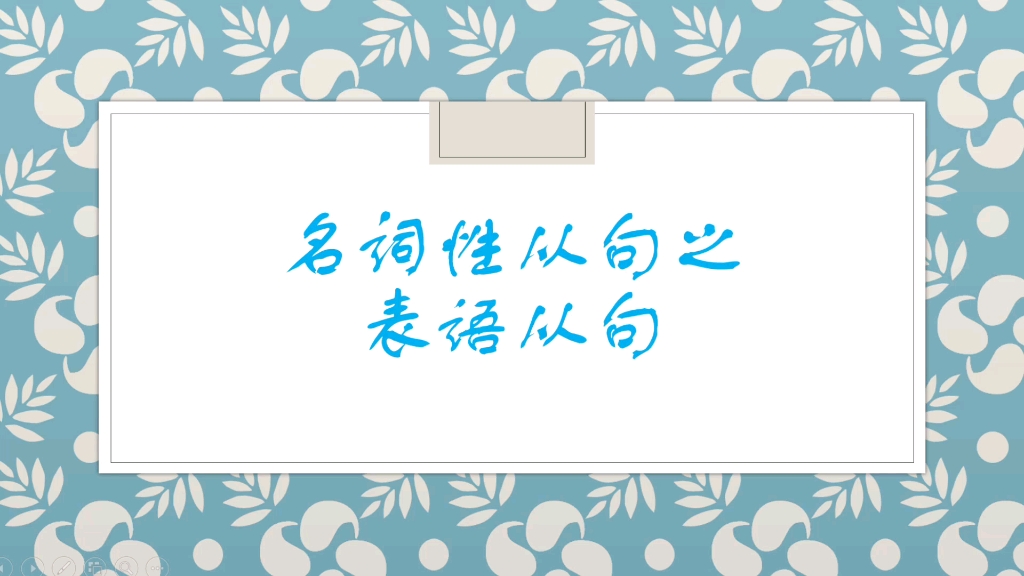 名词性从句之【表语从句】