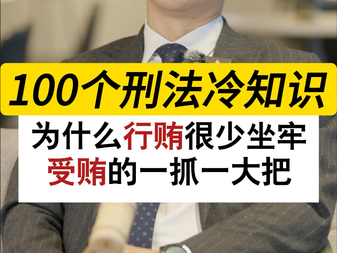 为什么行贿很少坐牢受贿的一抓一大把?#刑事辩护律师晏华明#深圳...