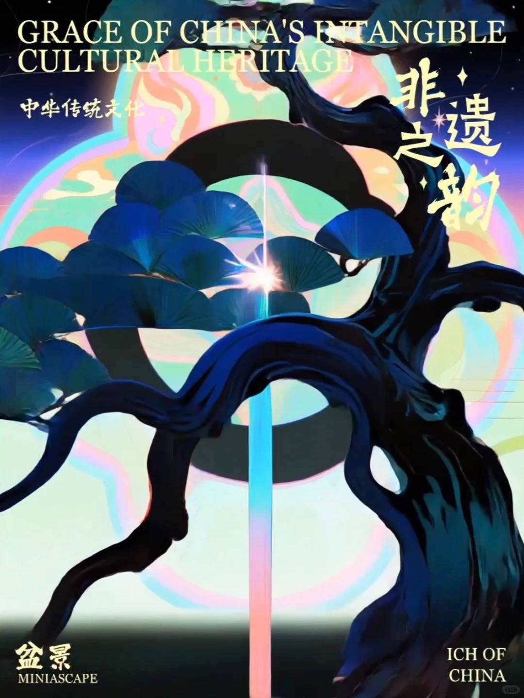 AI复活非遗宇宙|动态海报转场设计 ߌ