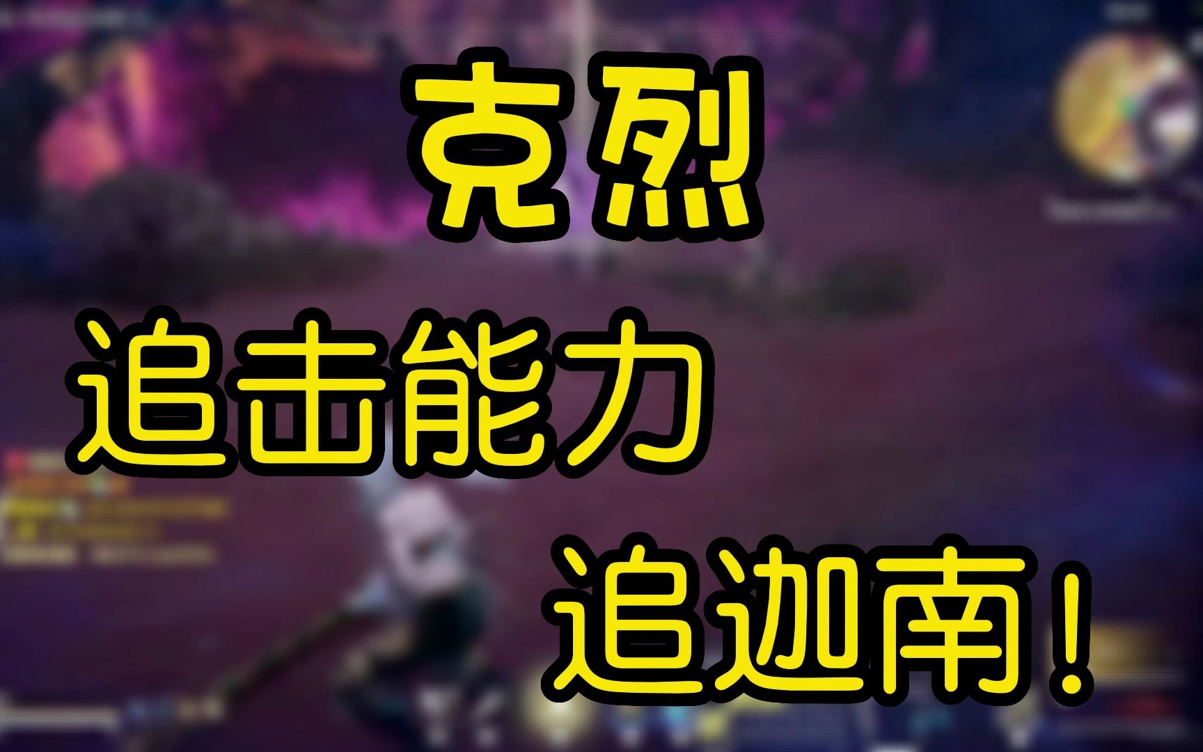 【克烈】现在的追击能力有多恐怖!完全体克烈!_电子竞技热门视频