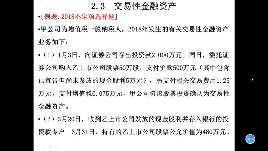 2020初级会计实务(交易性金融资产2)