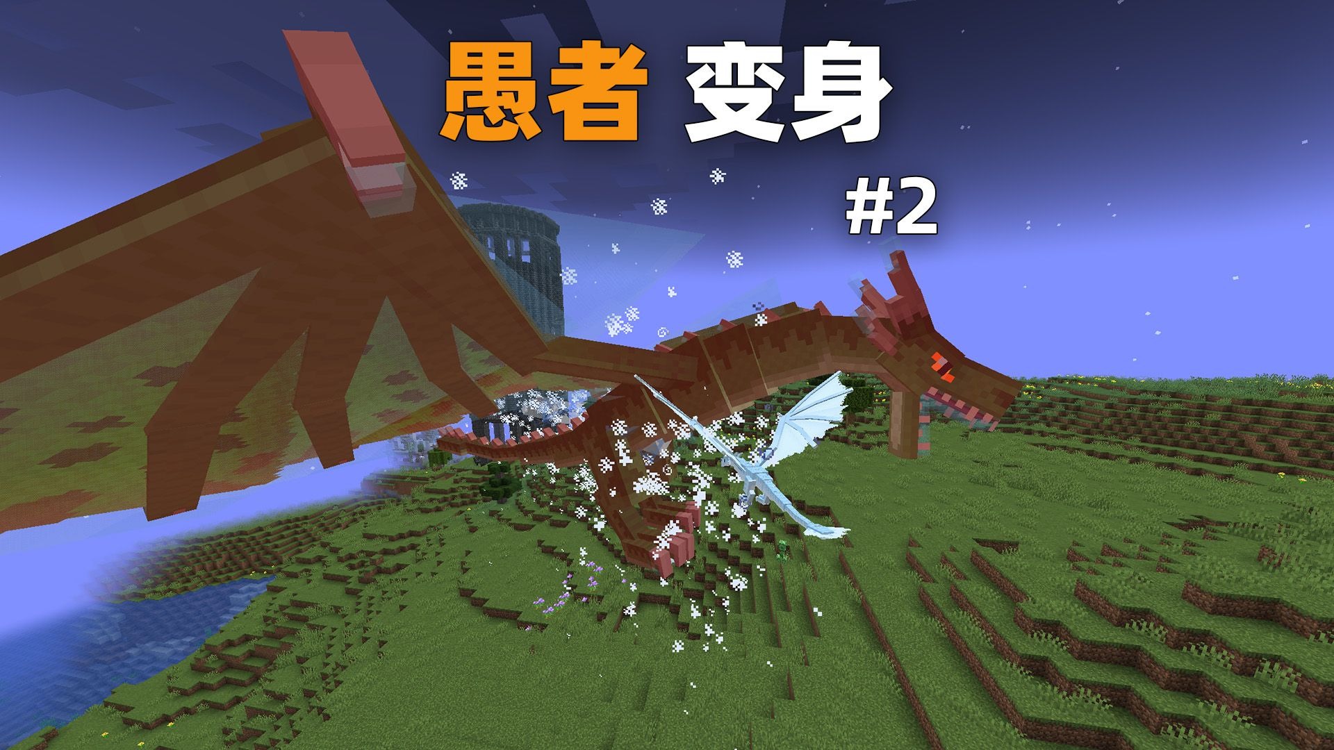 MC愚者2:幼年冰龙如何折磨巨型火龙?成功获得火龙变身!_我的世界_...