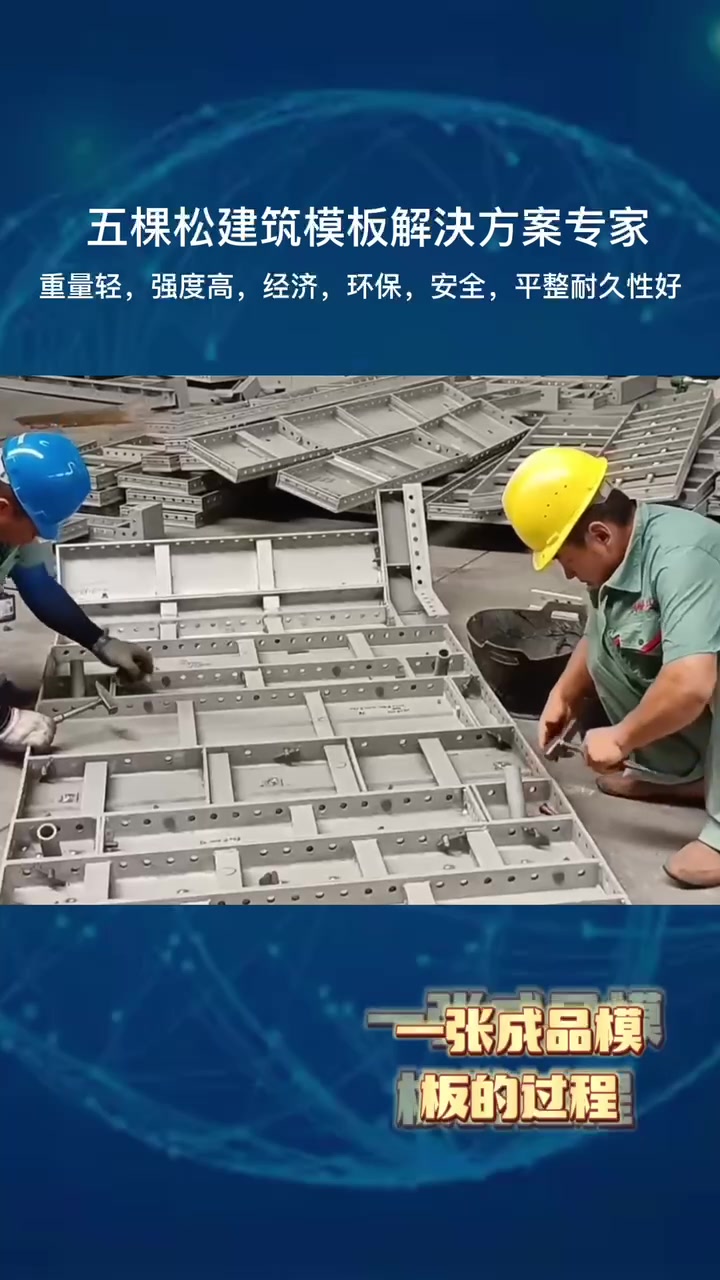 新型铝模板厂商,给大家分享一张成品模板的生产加工过程;专业提供铝...