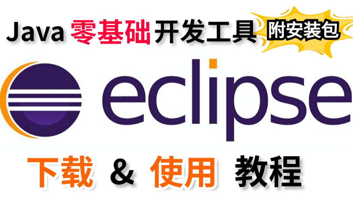 Eclipse下载安装与使用教程(附安装包)_java 开发必备神器-保姆式教学-...