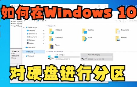 【技术内幕】如何在 Windows 10 中对硬盘进行分区