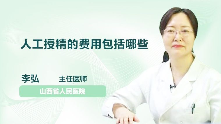 人工授精的费用包括哪些?