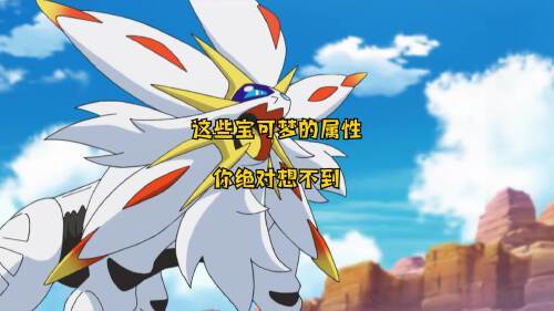 这些宝可梦属性你绝对想不到