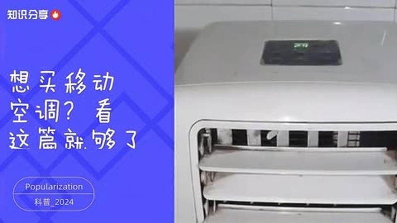 想买移动空调看这篇就够了!价格亲民却隐藏大秘密,你知道吗