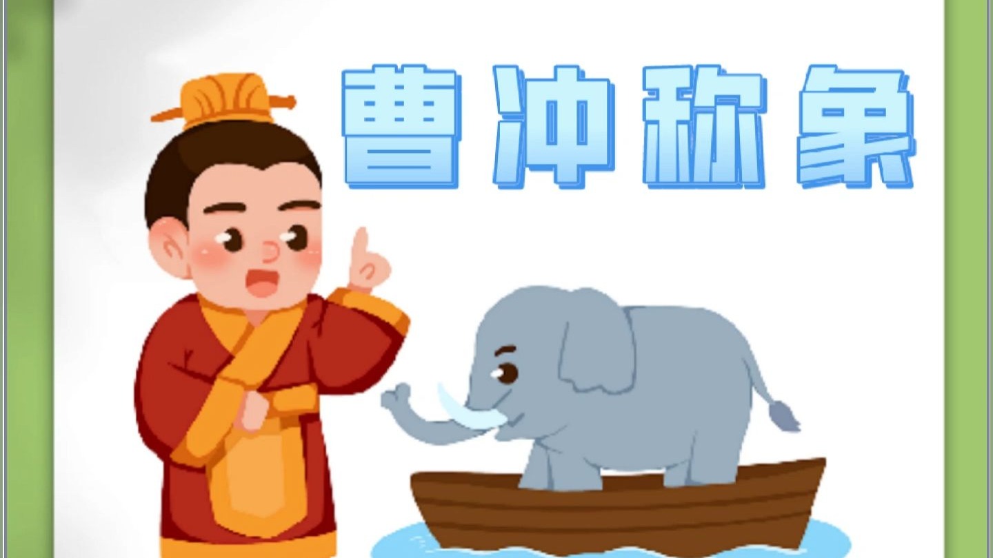 scratch创意编程寓言故事曹冲称象