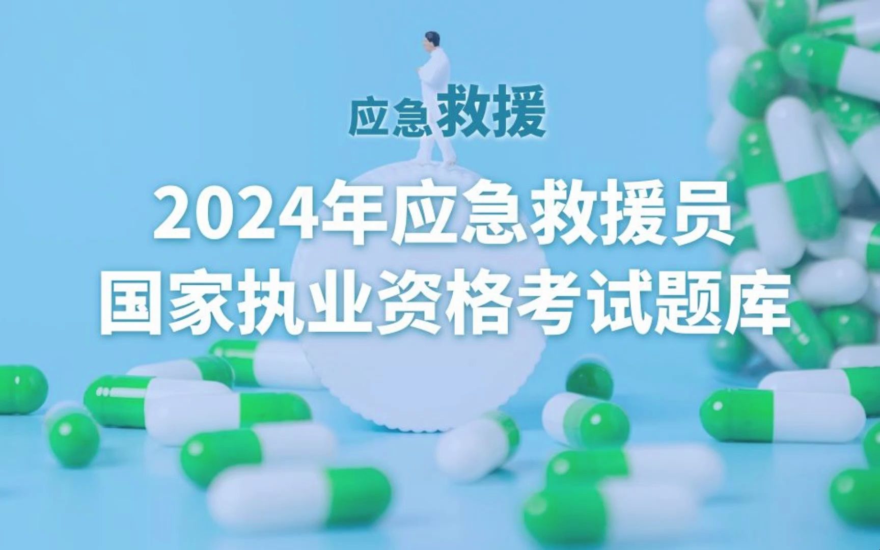 2024年应急救援员国家执业资格考试题库