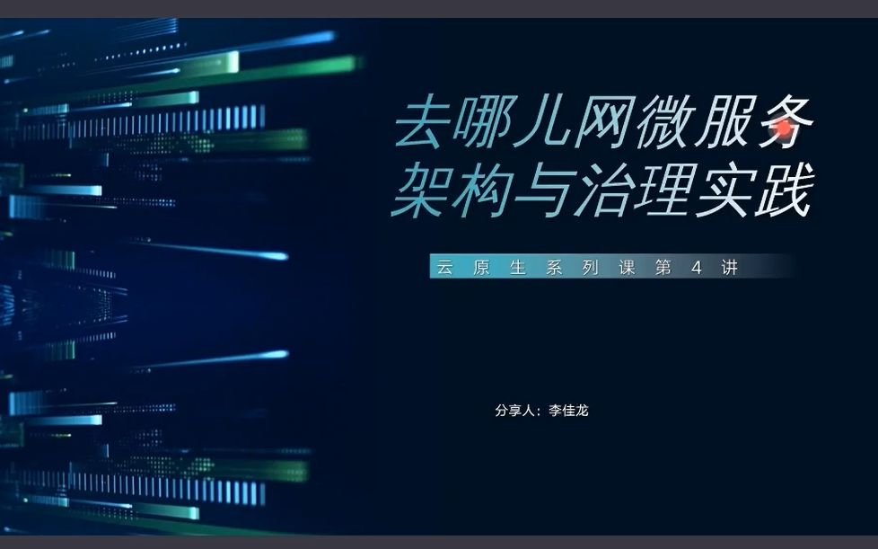 云原生系列课04:去哪儿网微服务架构与治理实践