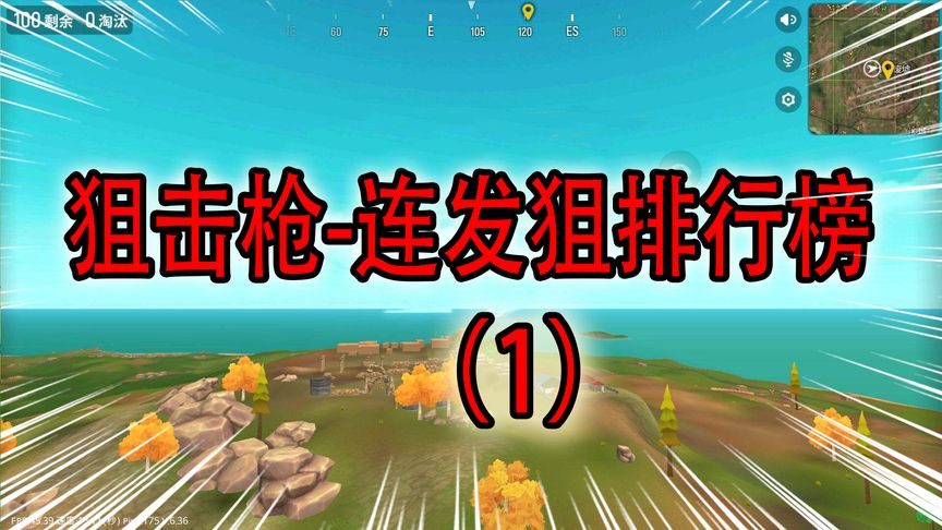 香肠派对:连发狙的排名榜 排行榜介绍(1)