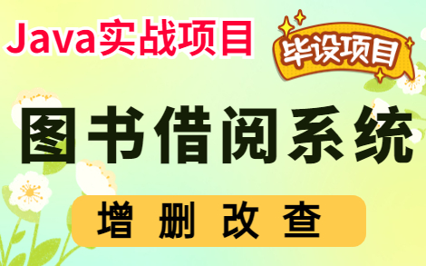 【java实战项目】数据库系统原理课程设计【 图书借阅管理系统】_...
