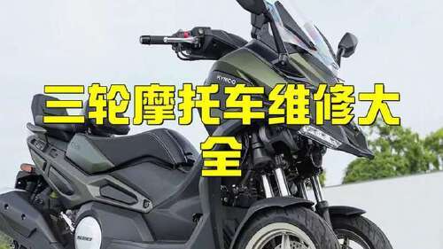三轮摩托故障不求人!手把手教你维修全攻略