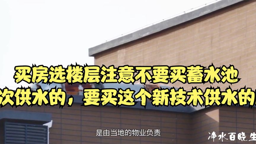买房不要买在楼顶建蓄水池的,选地下室变频高压水泵避免二次供水