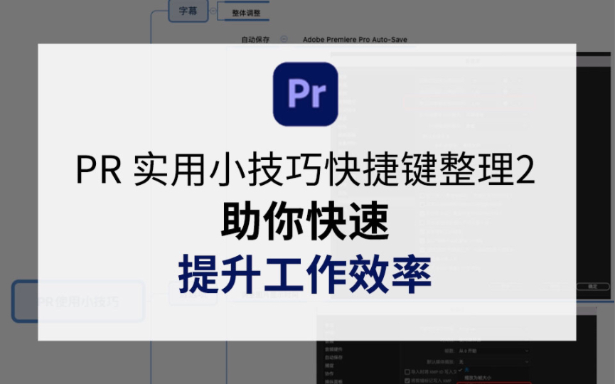 【pr2022教程】pr剪辑实用小技巧 字幕批量修改及调整等 pr快速提升...