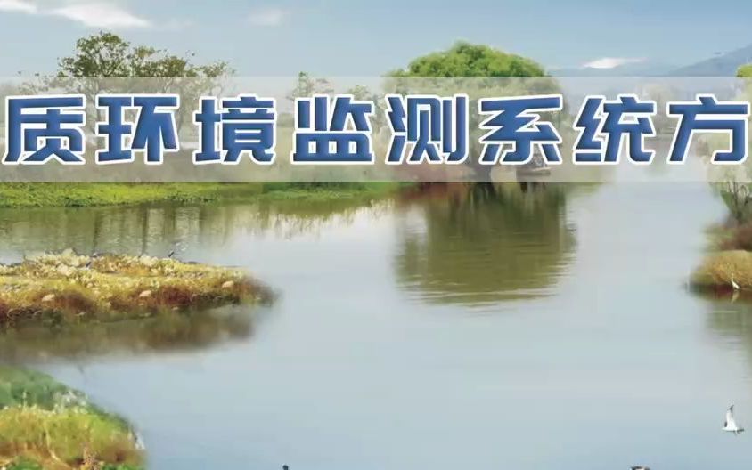 水质环境监测系统方案 河北稳控科技
