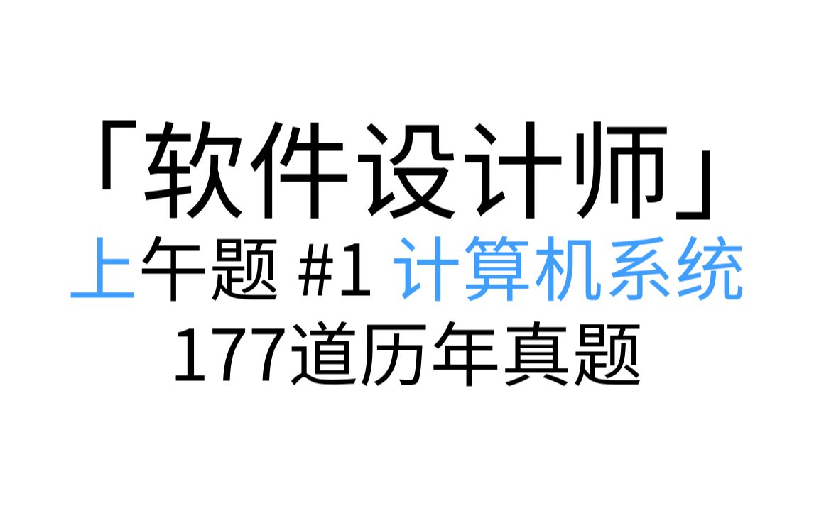 「软件设计师」 上午题 #1 计算机系统