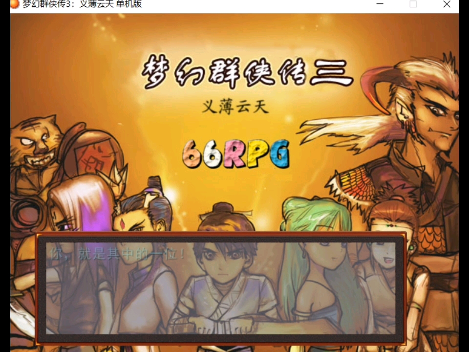【梦幻群侠传3 义薄云天】冰河兄试玩版本。