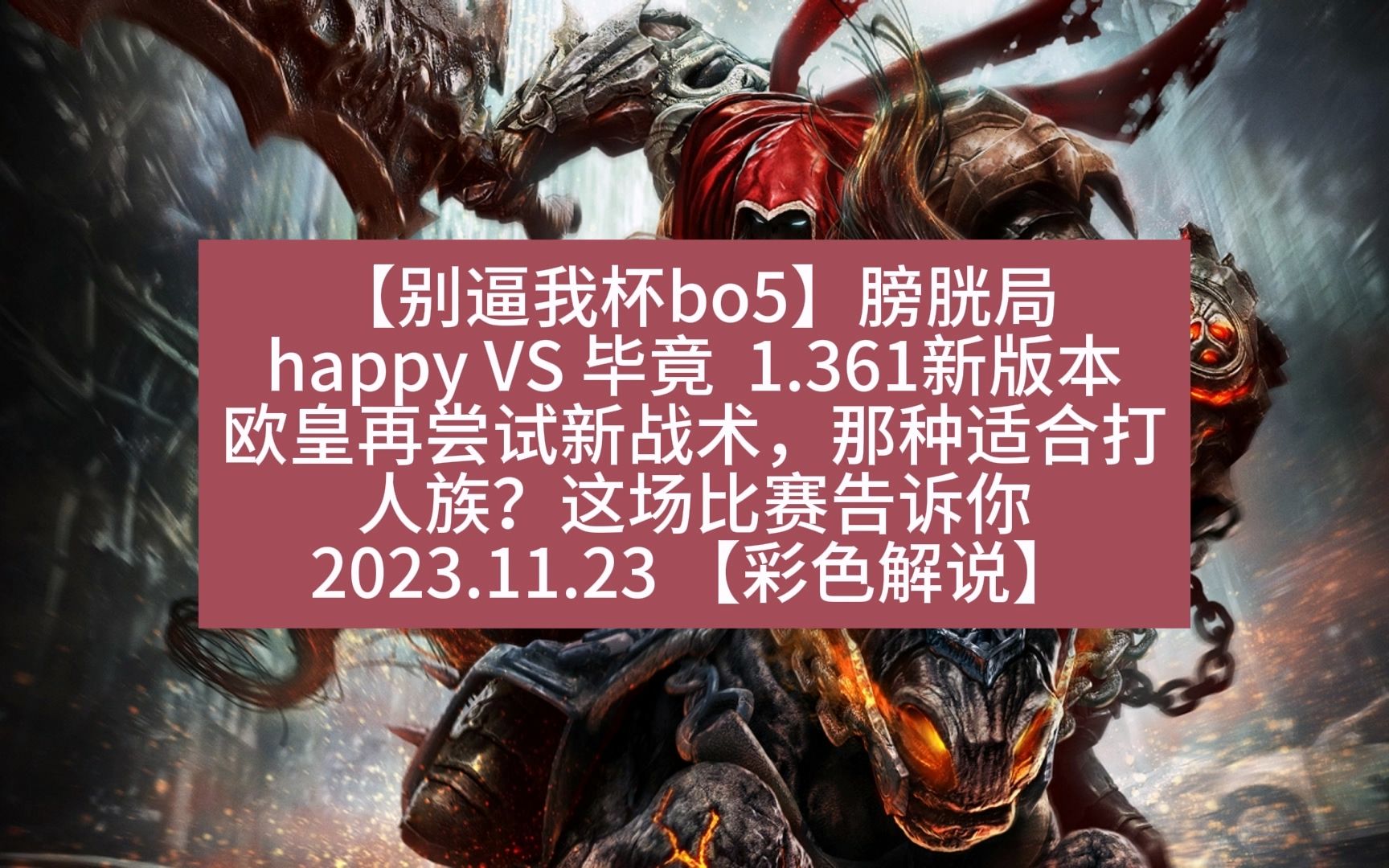 ...那种适合打 人族?这场比赛告诉你 2023.11.23 【彩色解说】_魔兽争霸