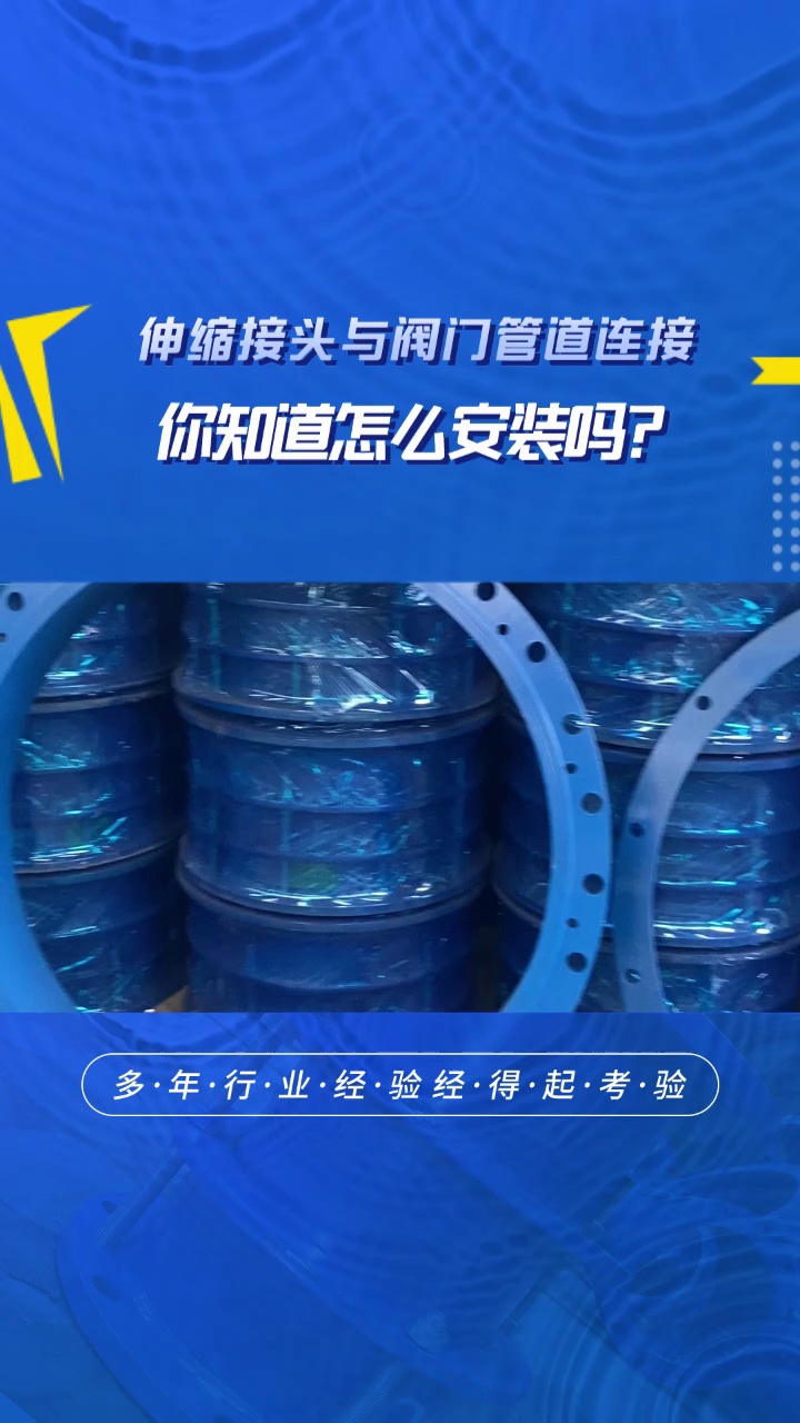 伸缩接头与阀门管道连接 你知道怎么安装吗