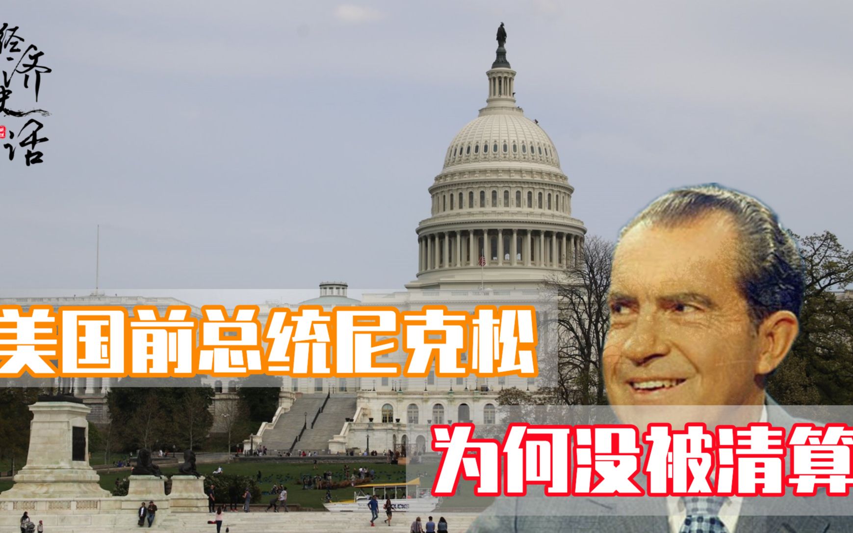 为何美国前总统尼克松在下台后没有遭到清算,原来是这个原因