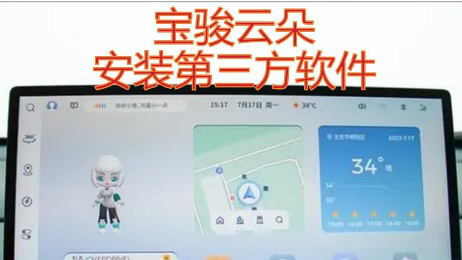 宝骏云朵新版车机安装第三方软件教程