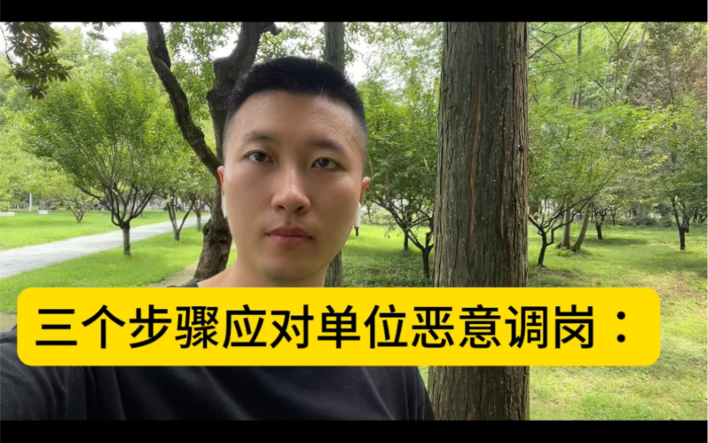 三步操作应对单位恶意调岗