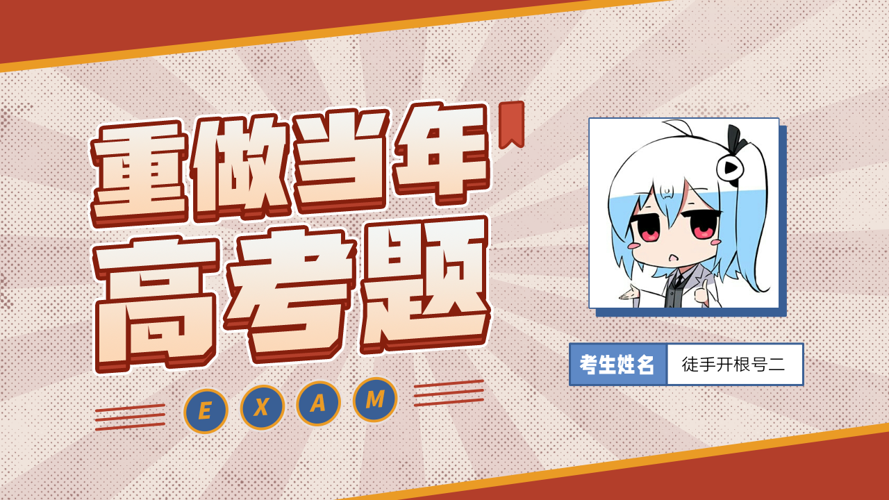 徒手开根号二的B站高考成绩出炉,点开视频一探究竟吧~