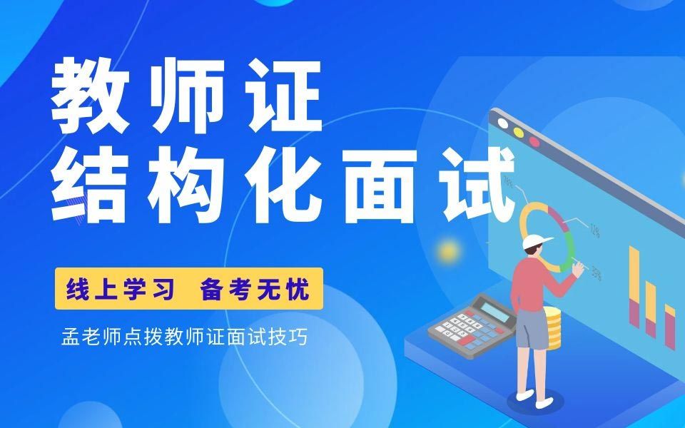 教师证面试经验分享+教师证结构化面试教学视频+华师大孟老师讲解...