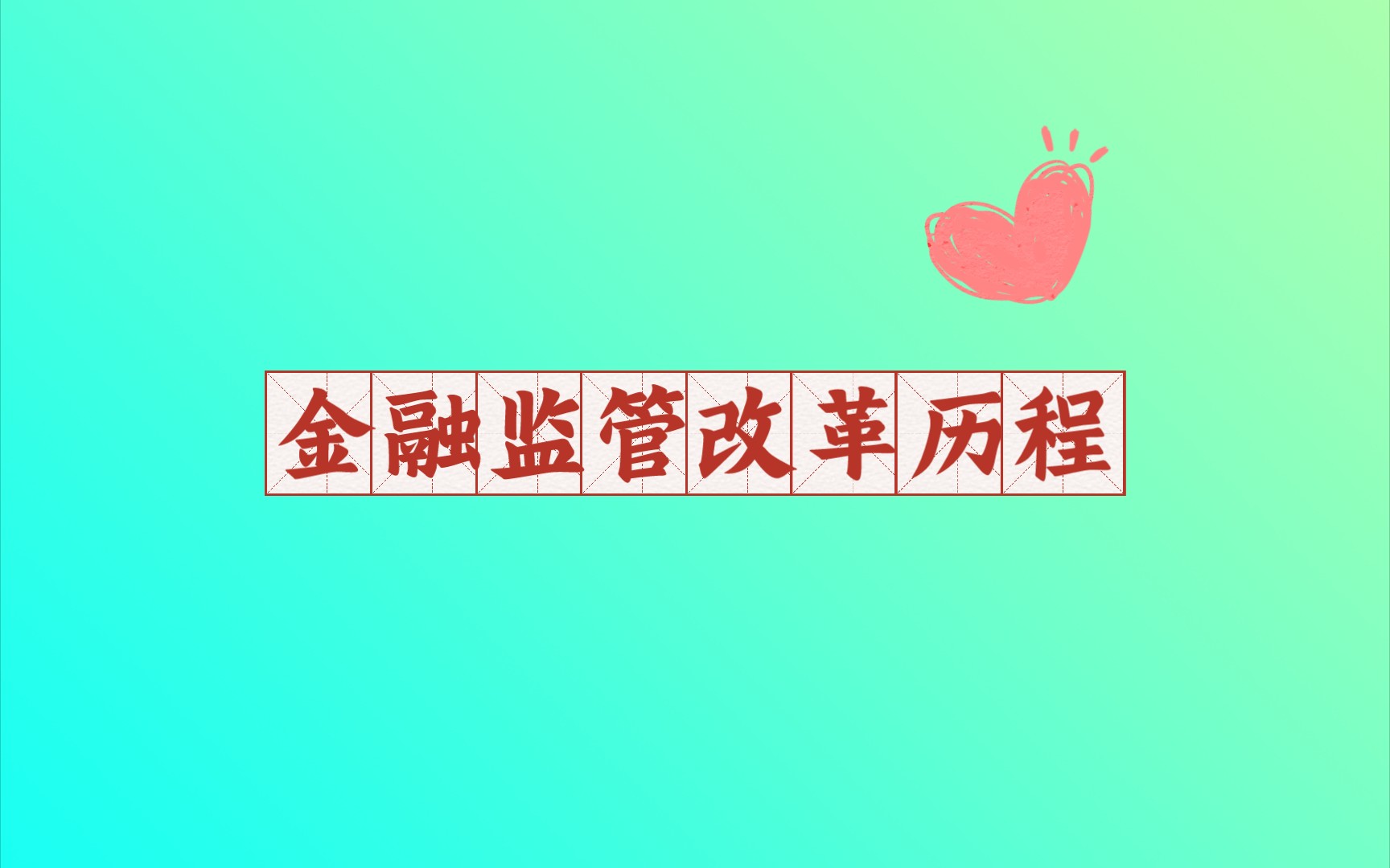 讲述中国之金融监管改革历程