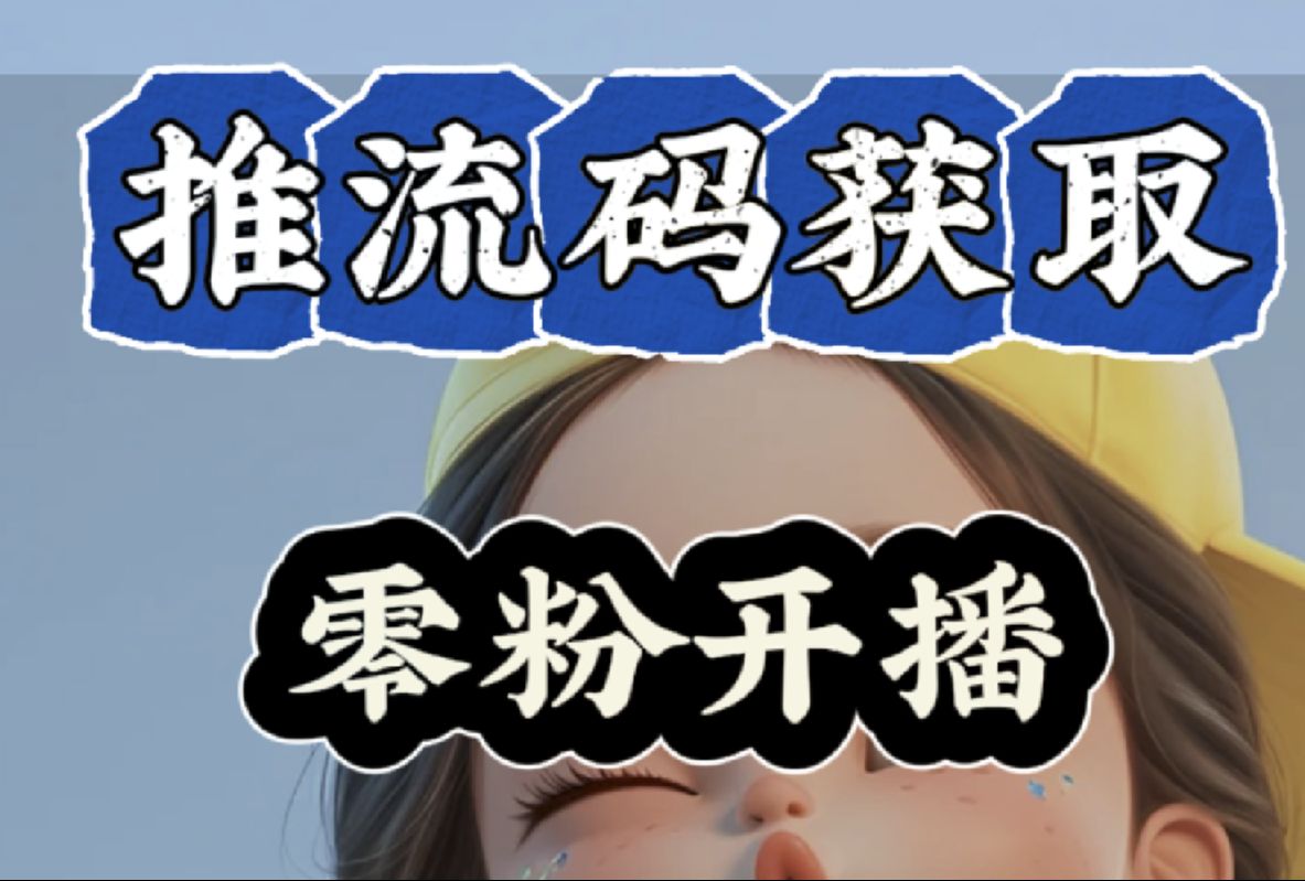 获取推流码,直播推流,抖音零粉开播教程