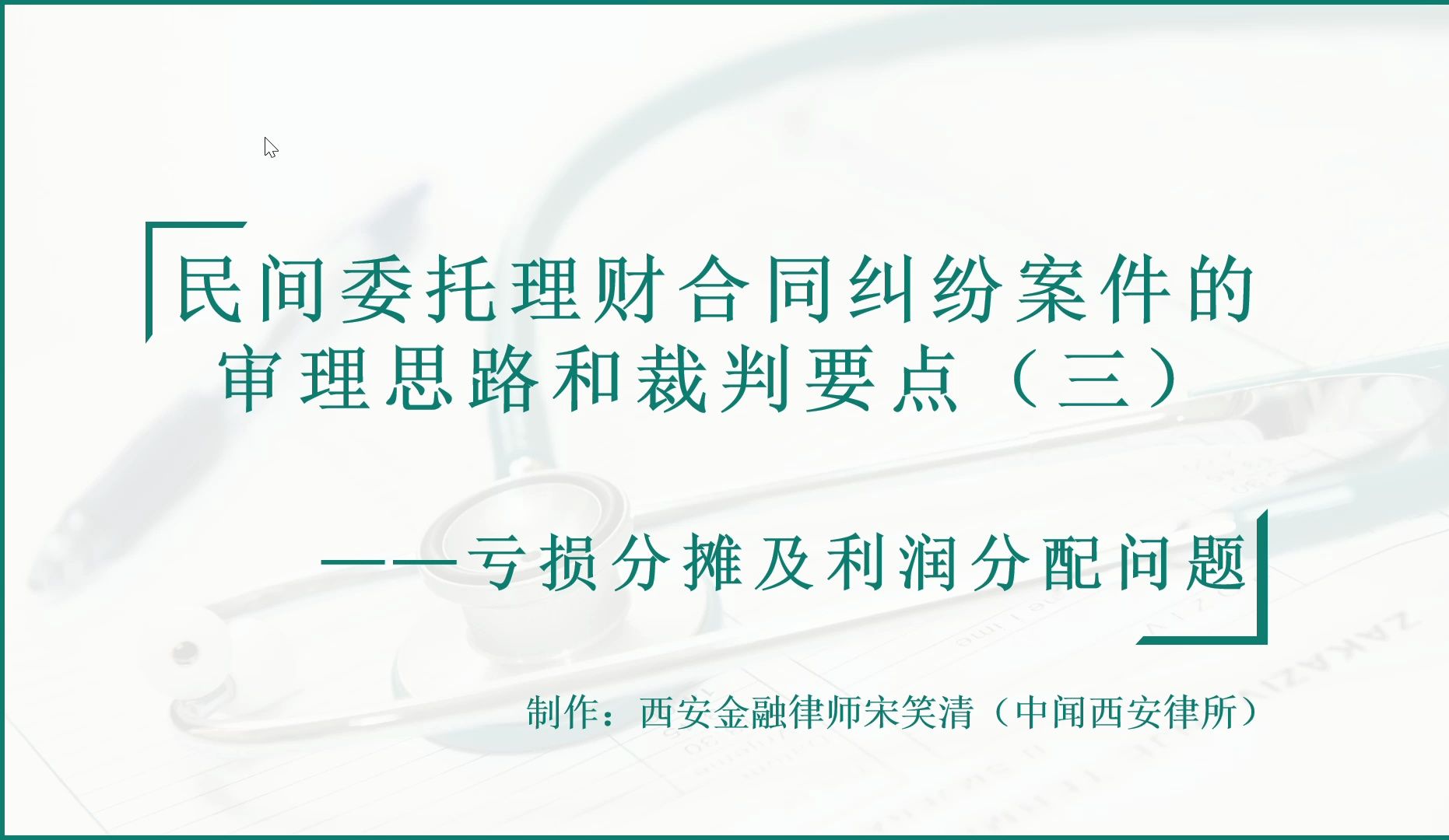 西安金融律师:民间委托理财合同纠纷中亏损分担和利润分配的法律分析