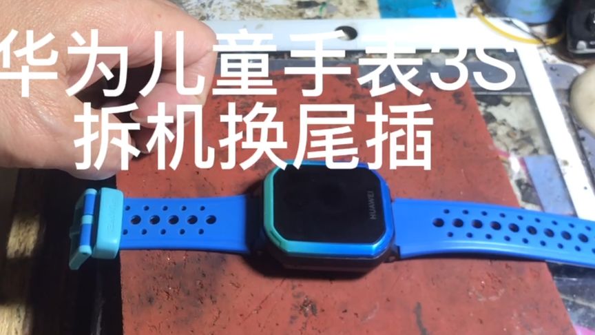 华为儿童手表3S拆机换尾插