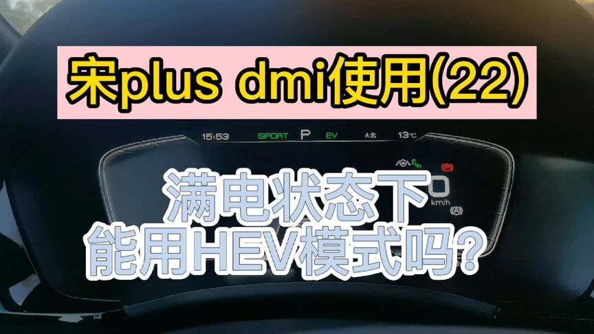 比亚迪宋plus dmi使用(22)满电是否能用hev模式,发动机工作吗