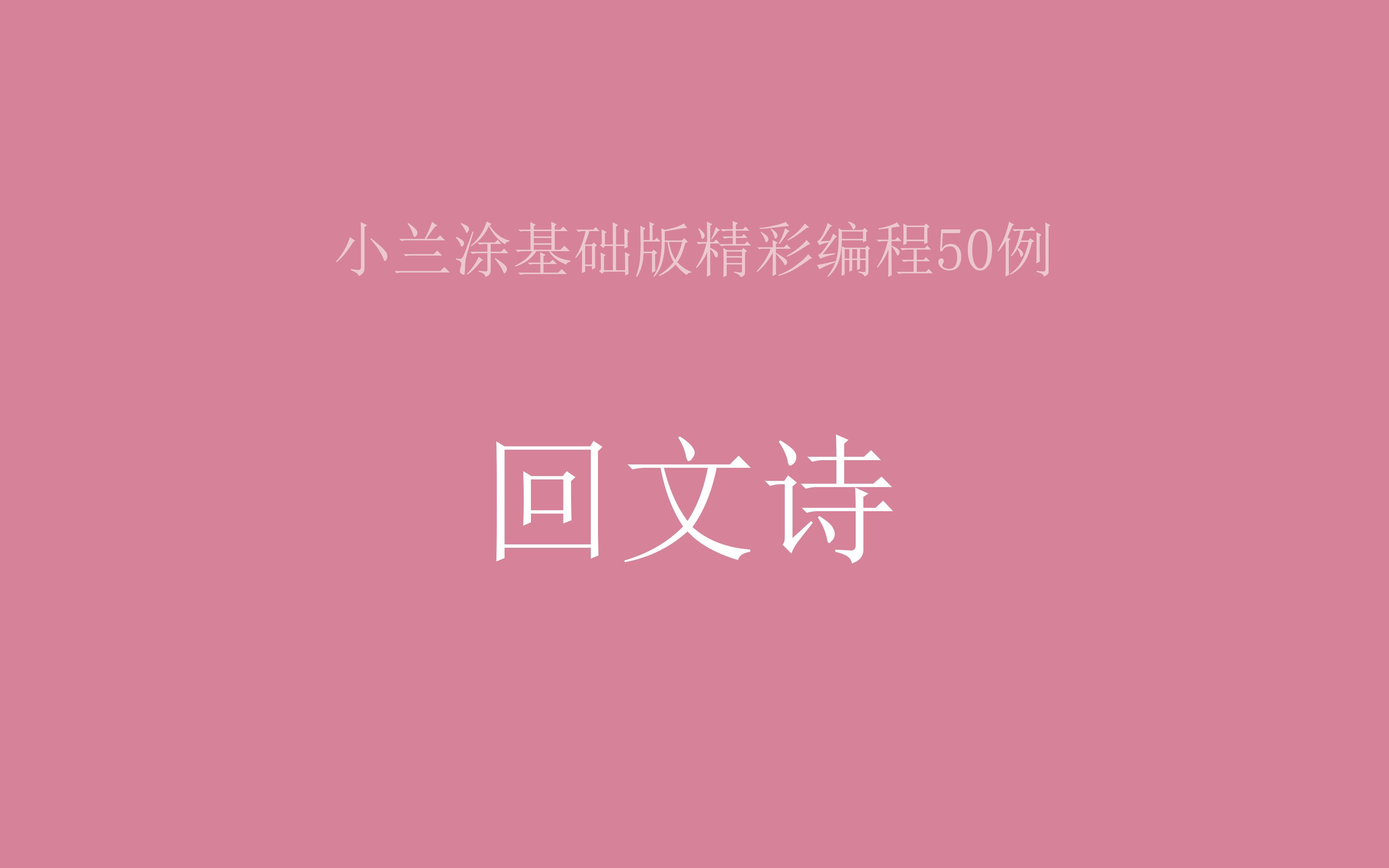 小兰涂_精彩编程案例6——回文诗