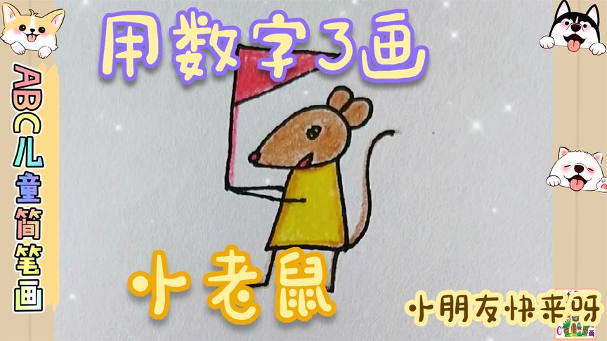 简笔画小老鼠举着小红旗来啦!看看它来干什么的?喜欢ABC简笔画