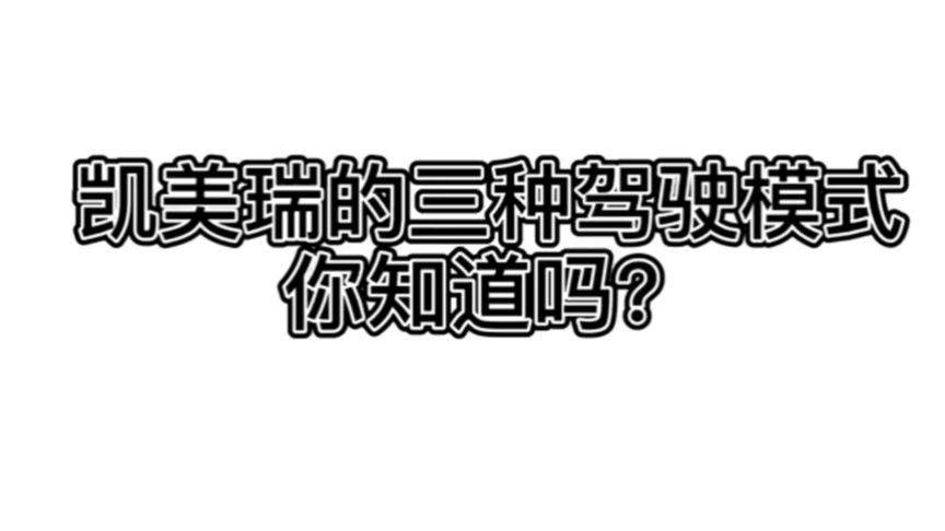 “凯美瑞的3种驾驶模式你知道吗?”