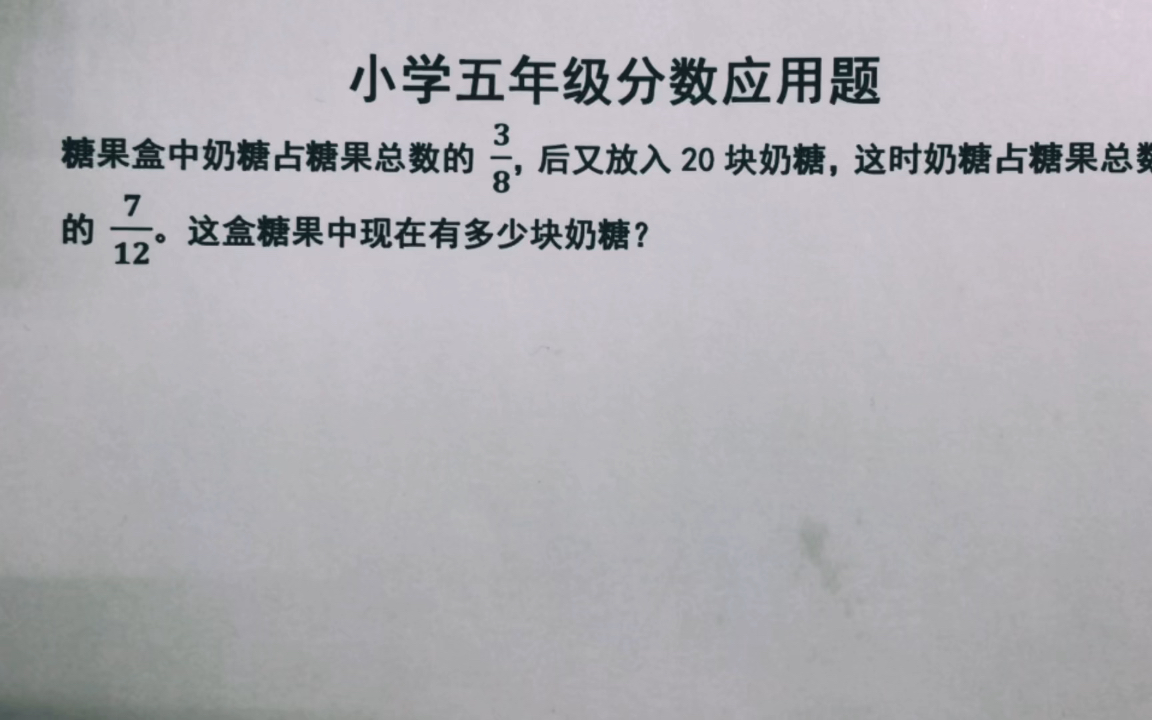 小学五年级分数应用题—抓不变量用比解题