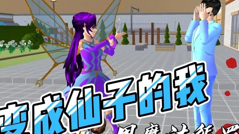 樱花校园模拟器:变成仙子