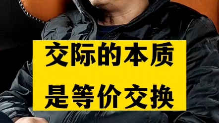 与富人结交重要的是你有等价交换的东西,你认可吗?#社会百态 #思维...